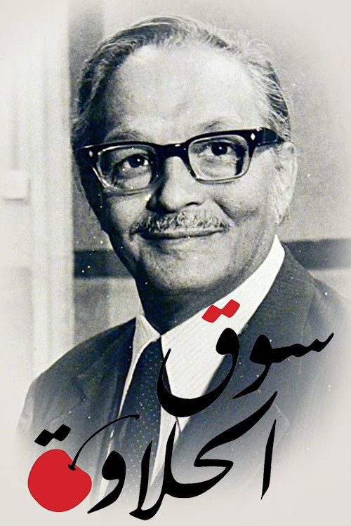 Suq alhalawa - Posters — The Movie Database (TMDB)