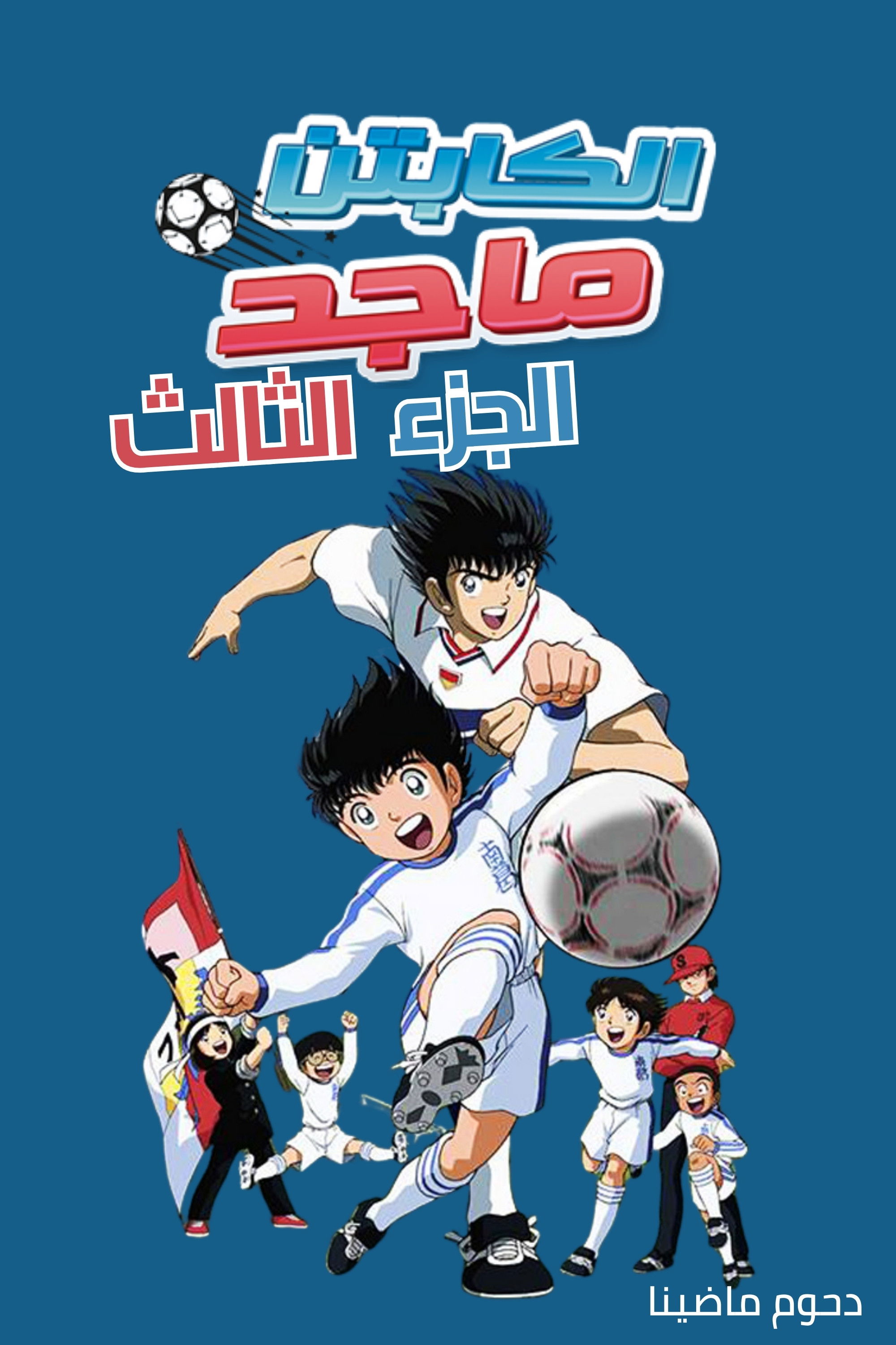 Captain Tsubasa (TV Series 1983-1986) - Posters — The Movie Database (TMDB)