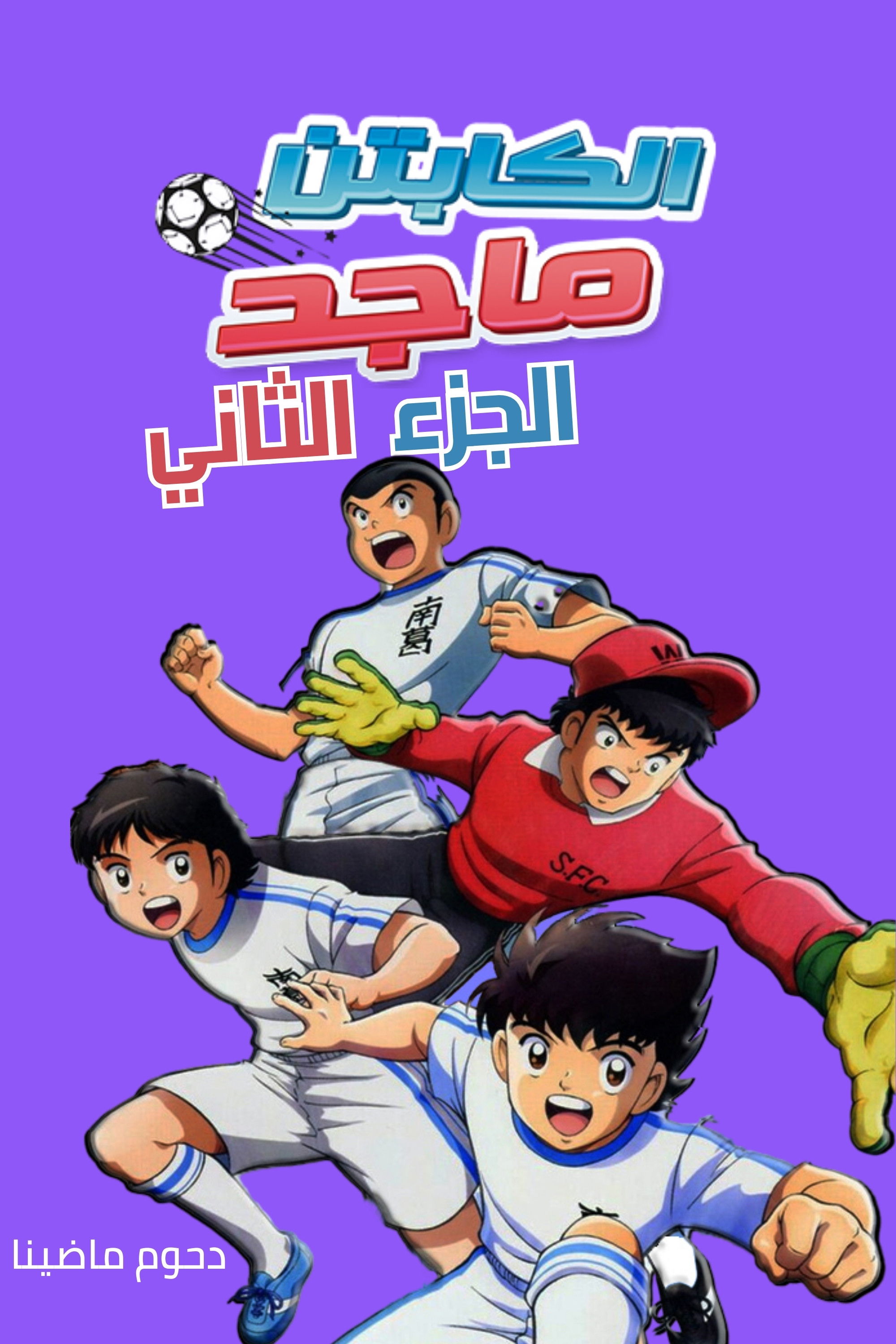 Captain Tsubasa (TV Series 1983-1986) - Posters — The Movie Database (TMDB)
