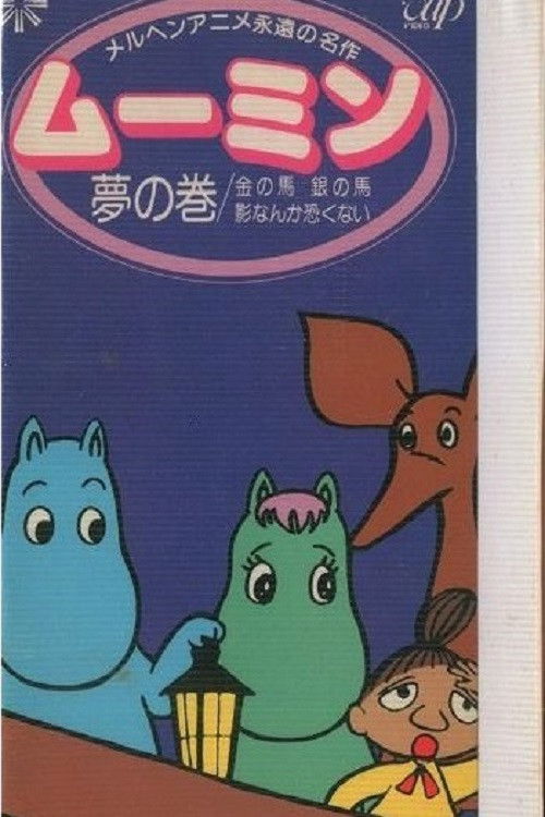 Moomin (TV Series 1969-1970) - Posters — The Movie Database (TMDB)