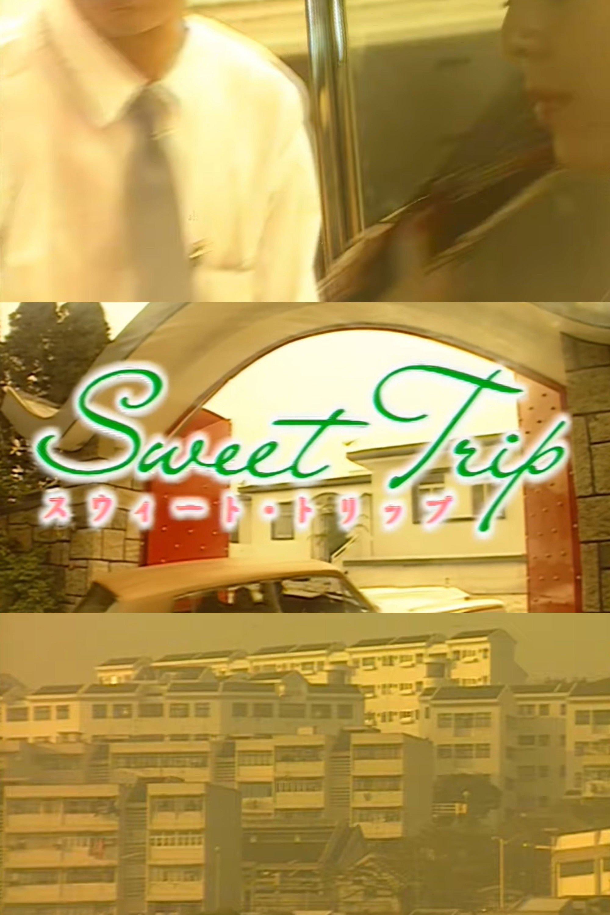 Sweet Trip (1992) - Posters — The Movie Database (TMDB)