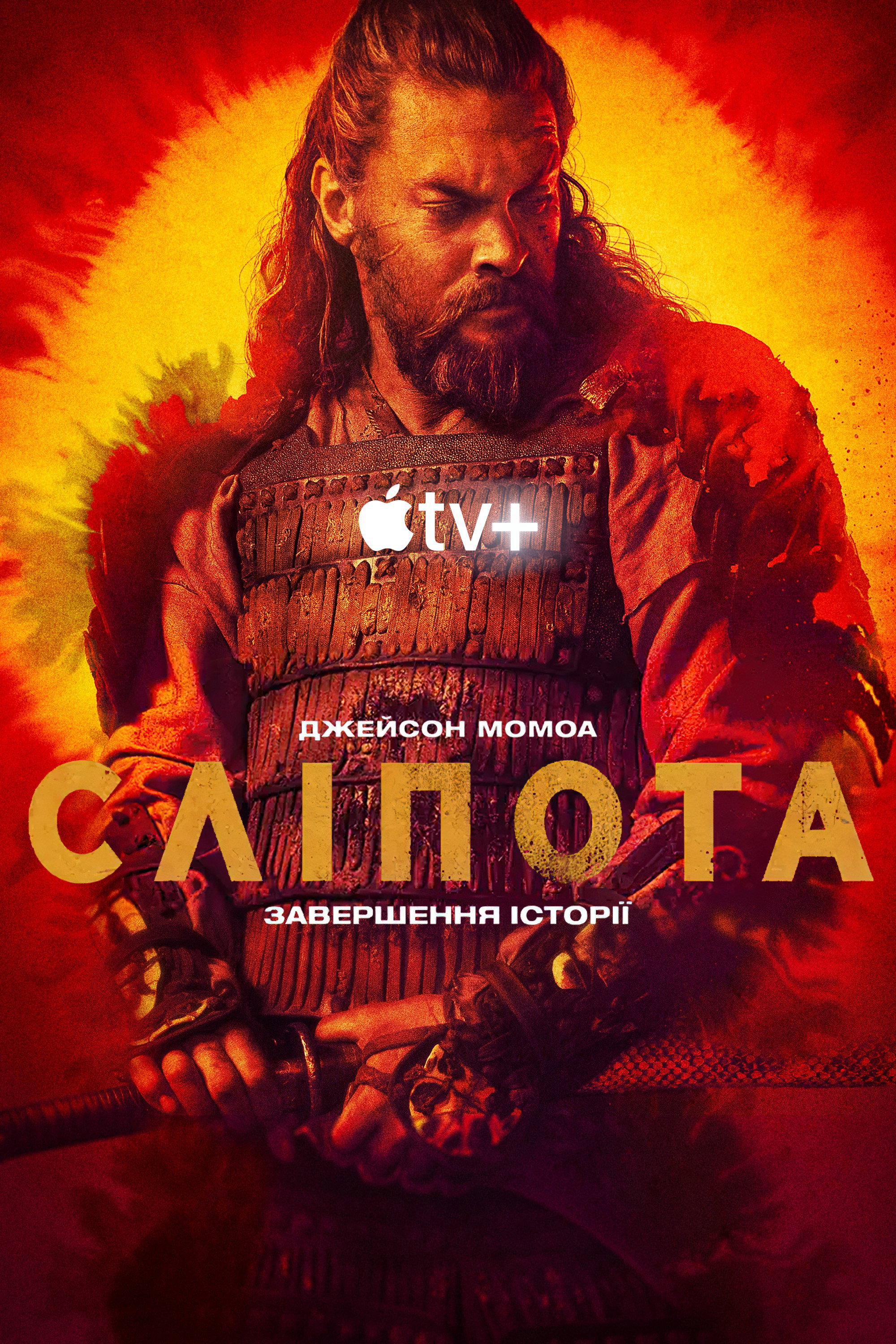 See (TV Series 2019-2022) - 海报 — The Movie Database (TMDB)