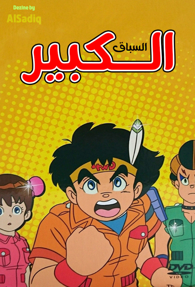 Dash! Yonkuro (TV Series 1989-1990) - Posters — The Movie Database (TMDB)