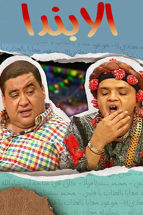 Alabanda (2001) - Posters — The Movie Database (TMDB)