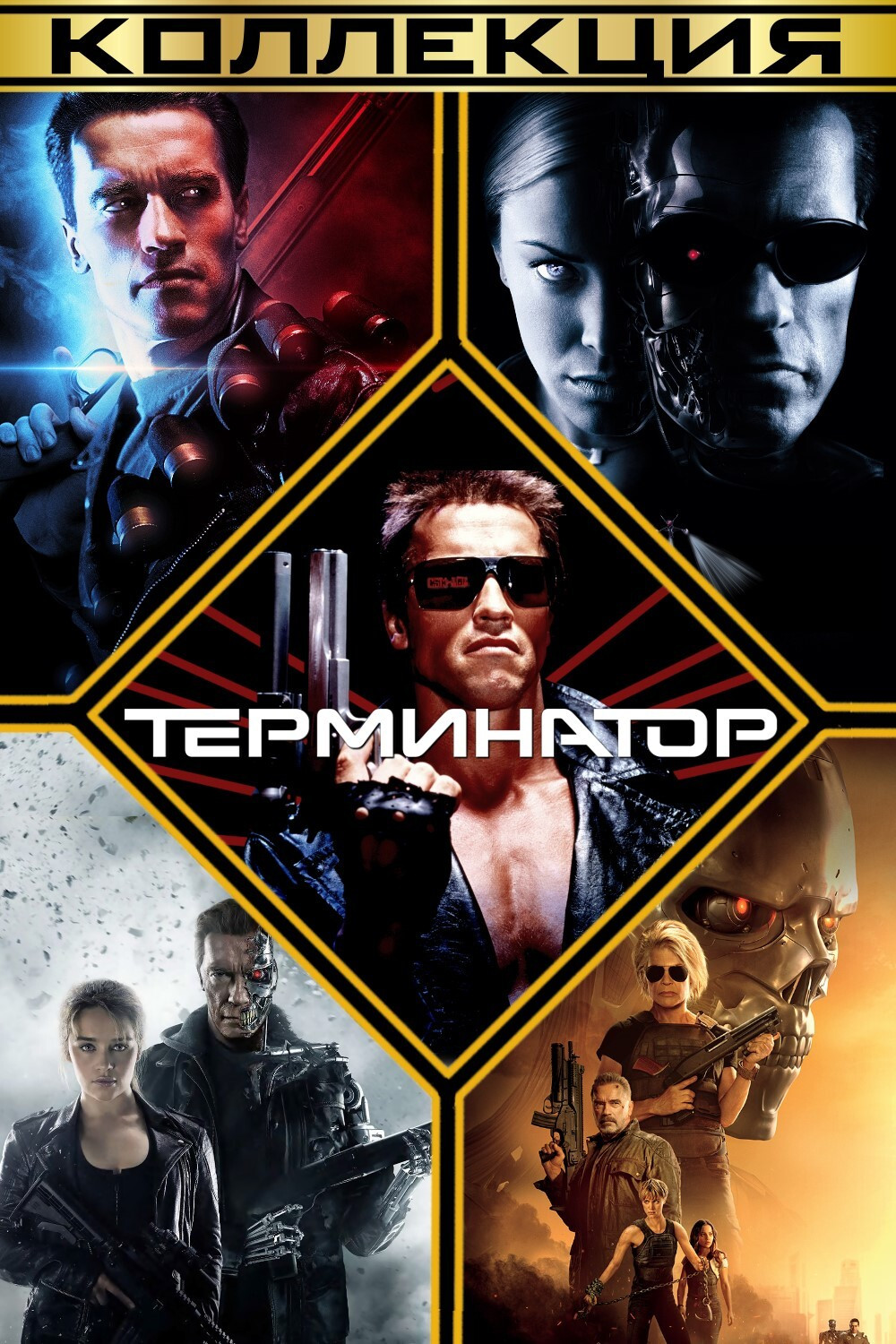 The Terminator Collection - Posters — The Movie Database (TMDB)