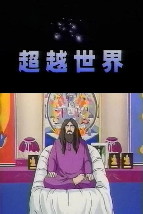 Transcendent World (1991) - Posters — The Movie Database (TMDB)