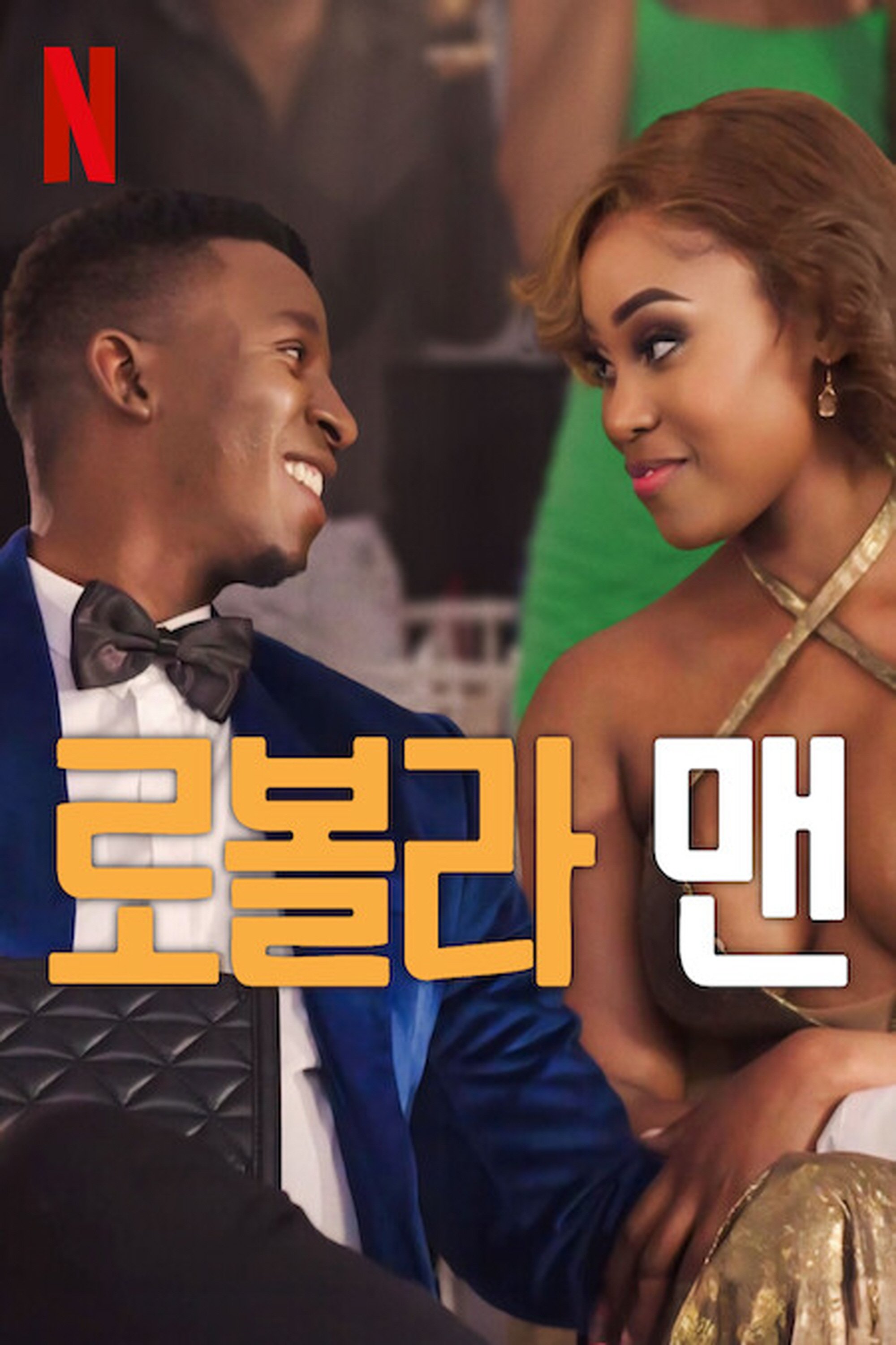 Lobola Man (2024) - Posters — The Movie Database (TMDB) Lobola Man (2024) - Posters — The Movie Database (TMDB)