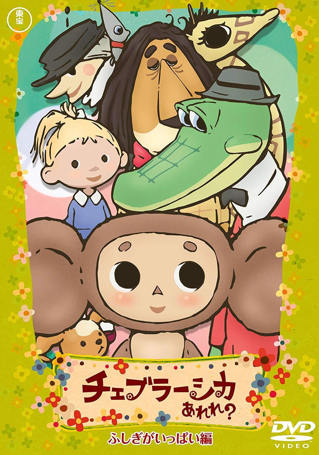 Cheburashka Arere? (TV Series 2009-2010) - Posters — The Movie Database ...