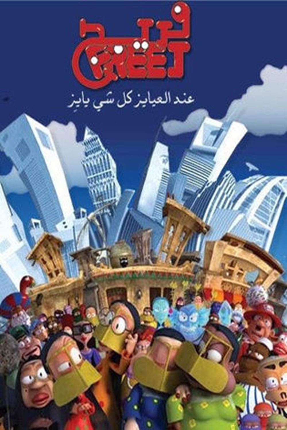 Freej (TV Series 2006-2024) - Posters — The Movie Database (TMDB)