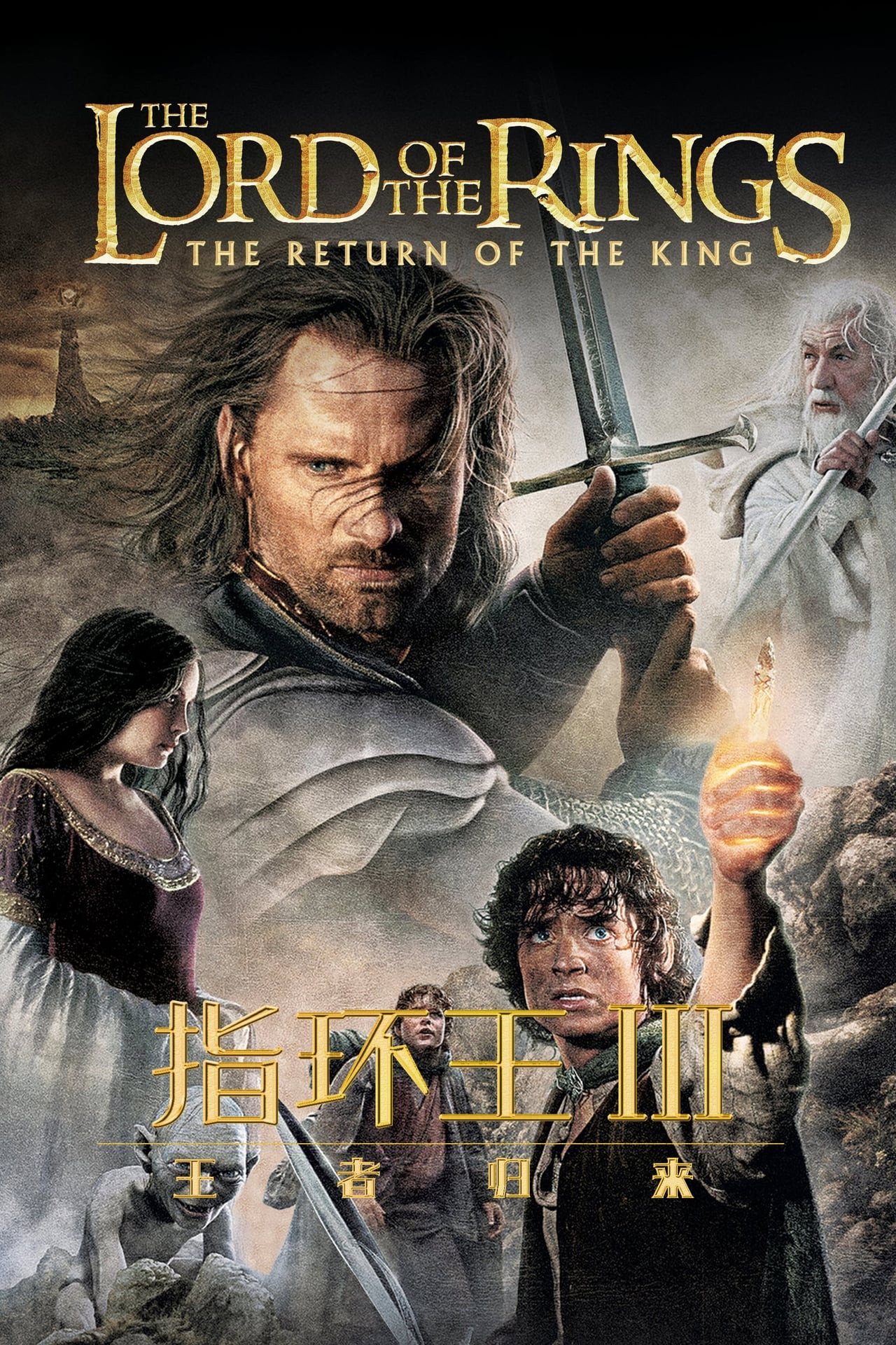 The Lord of the Rings: The Return of the King (N/A) | The Poster ...