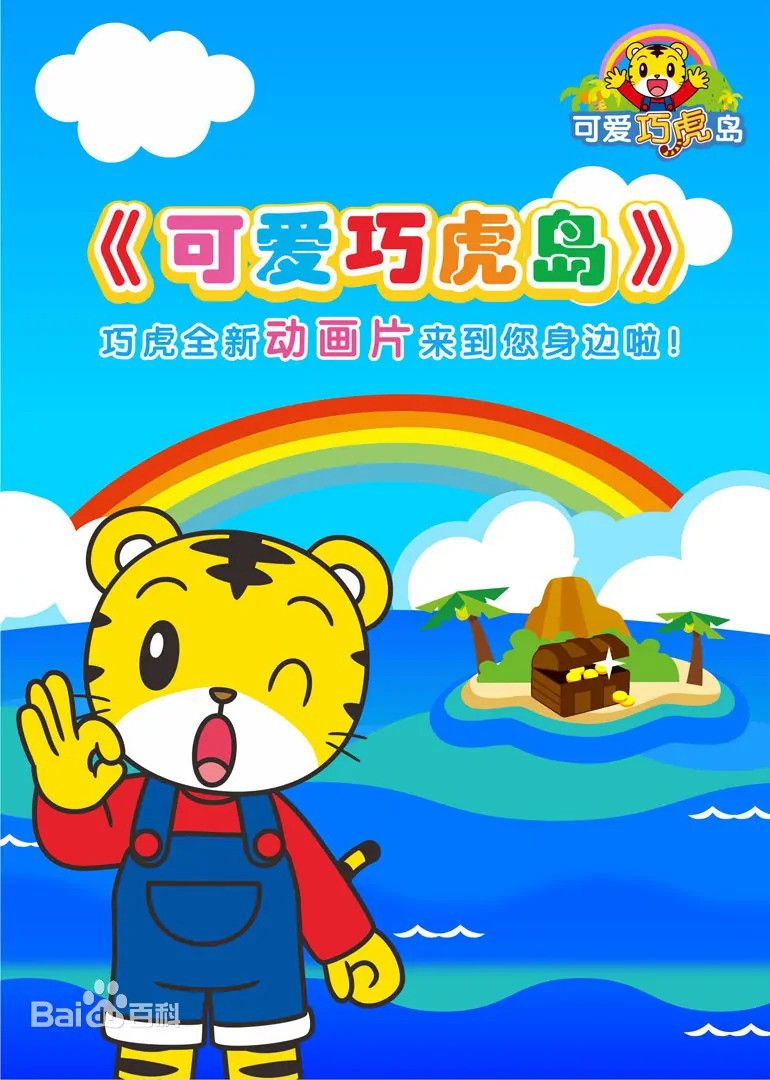 Shima Shima Tora no Shimajirou (N/A) | The Poster Database (TPDb)