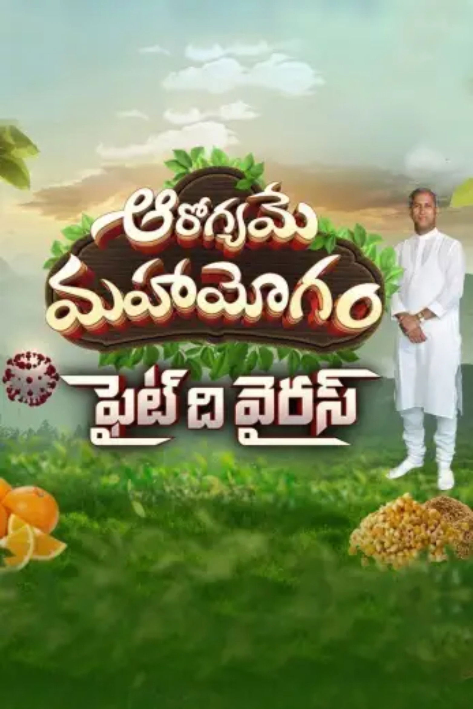 Aarogyame Mahayogam (TV Series) - Posters — The Movie Database (TMDB)