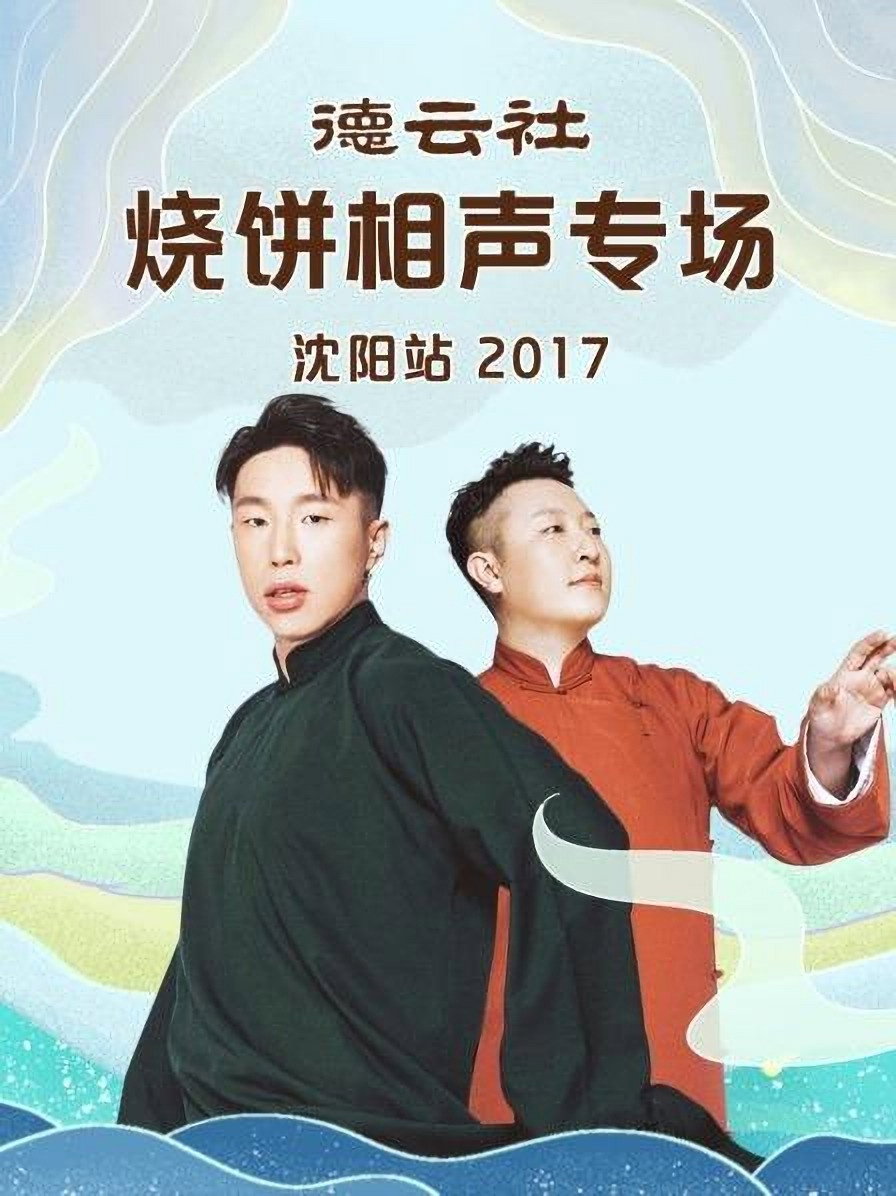 德云社烧饼相声专场沈阳站 (2017) - Posters — The Movie Database (TMDB)