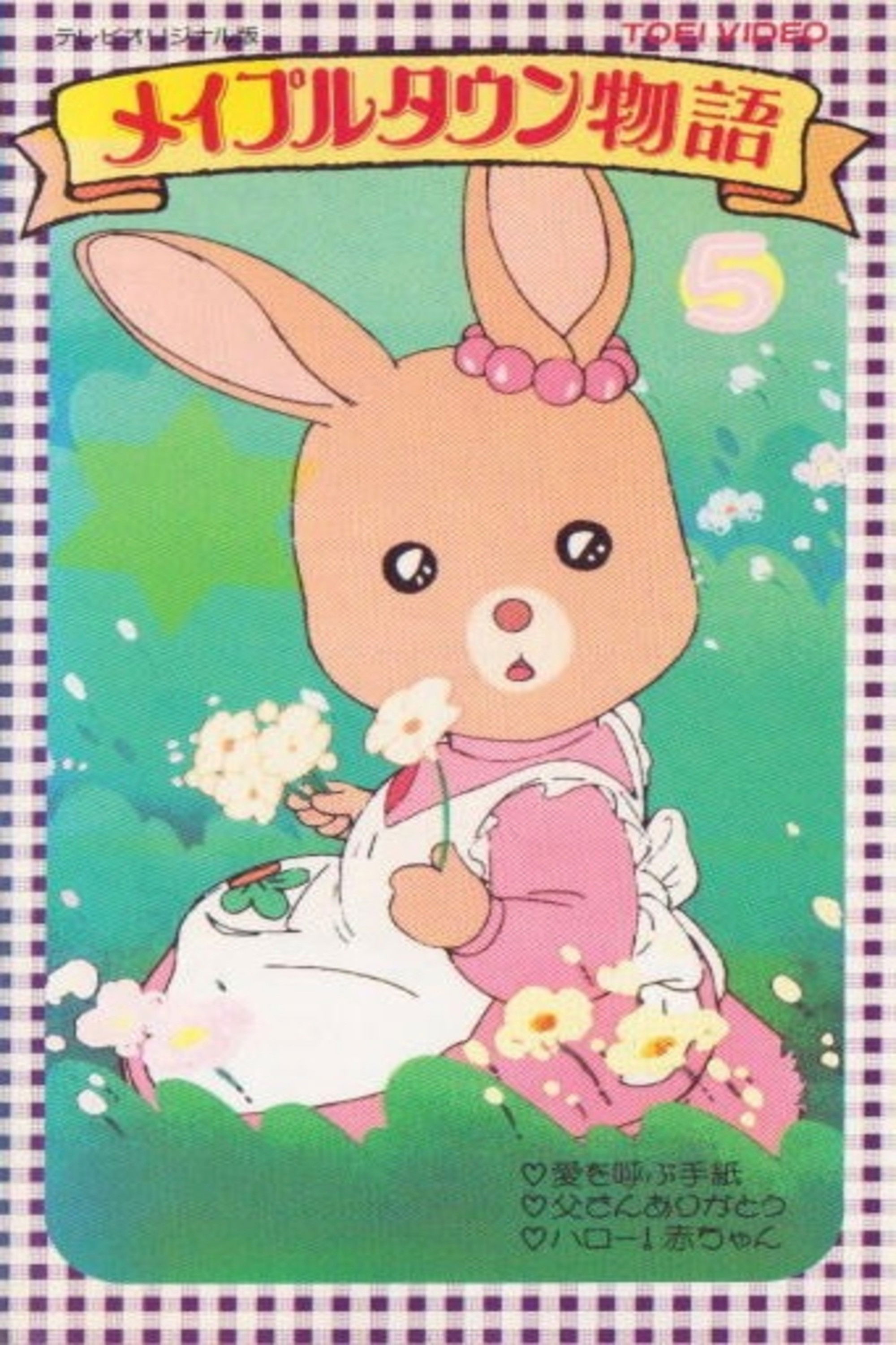 Maple Town Monogatari (1986) | The Poster Database (TPDb)