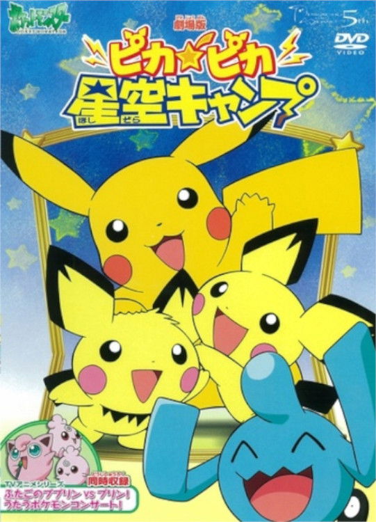 Pokemon Camp Pikachu (2002) | The Poster Database (TPDb)