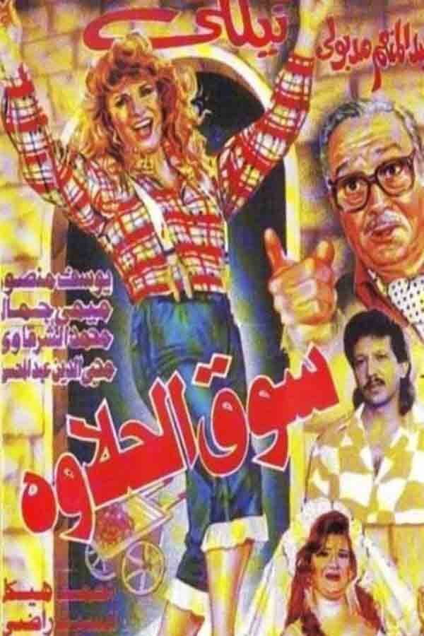Suq alhalawa - Posters — The Movie Database (TMDB)