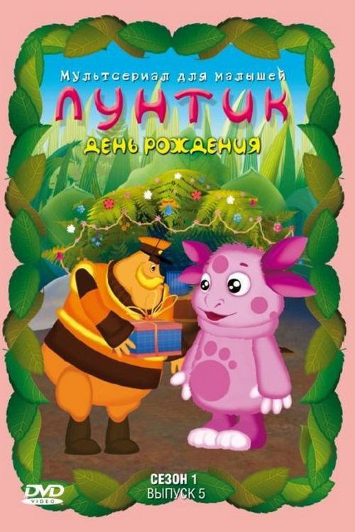 Luntik Tv Series 2006 Posters The Movie Database