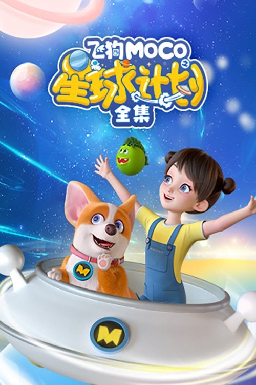 飞狗MOCO之星球计划 (TV Series 2022- ) - Posters — The Movie Database (TMDB)