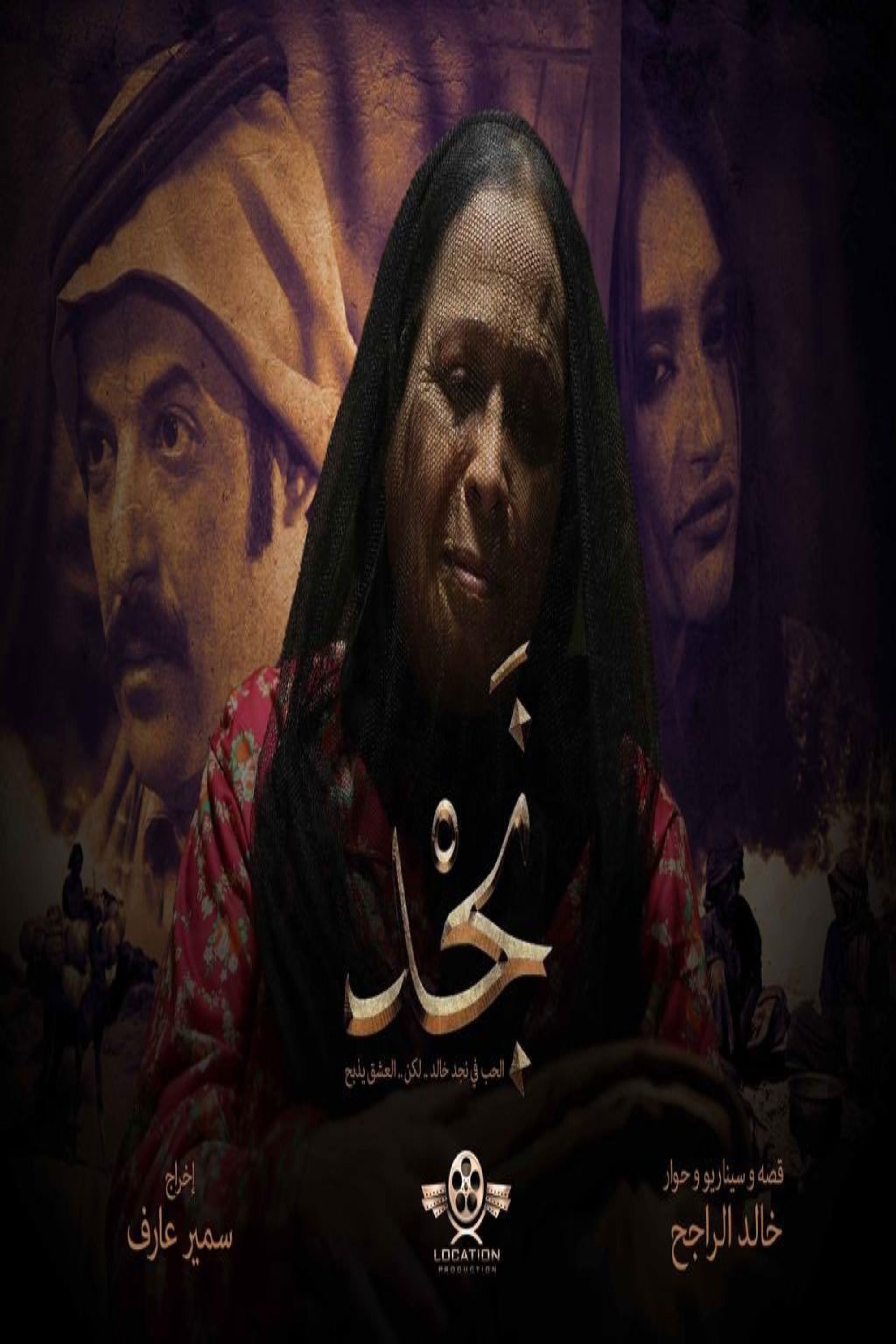 Najd (2019) - Posters — The Movie Database (TMDB)