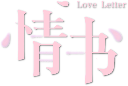 Love Letter (1995) - Logos — The Movie Database (TMDB)