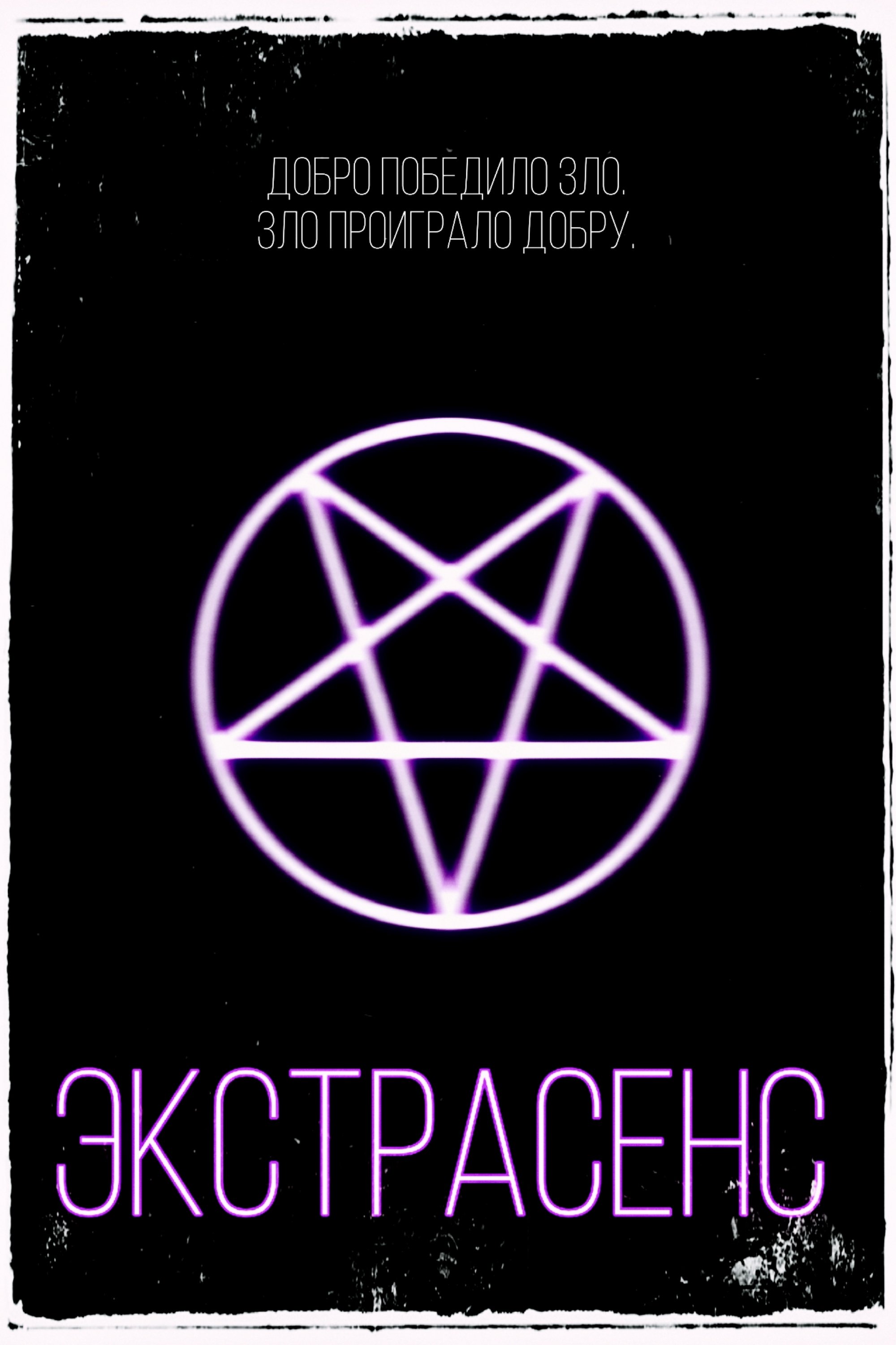 ЭКСТРАСЕНС (2022) - Posters — The Movie Database (TMDB)
