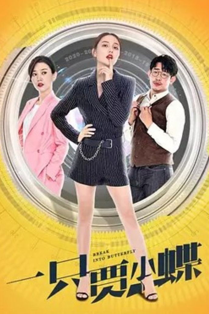 一只贾小蝶 (TV Series 2021- ) - Posters — The Movie Database (TMDB)