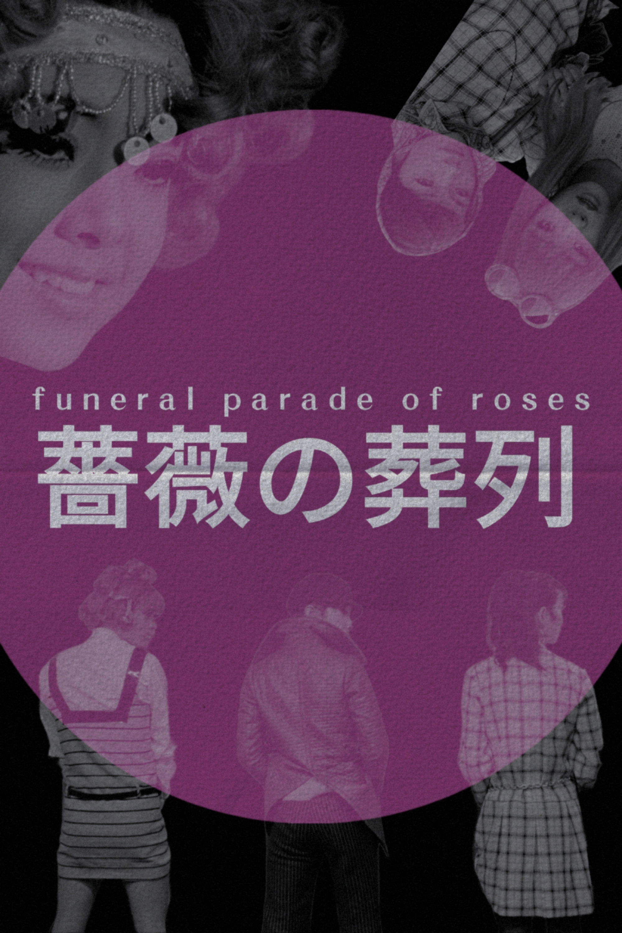 Funeral Parade of Roses (1969) - Posters — The Movie Database (TMDB)