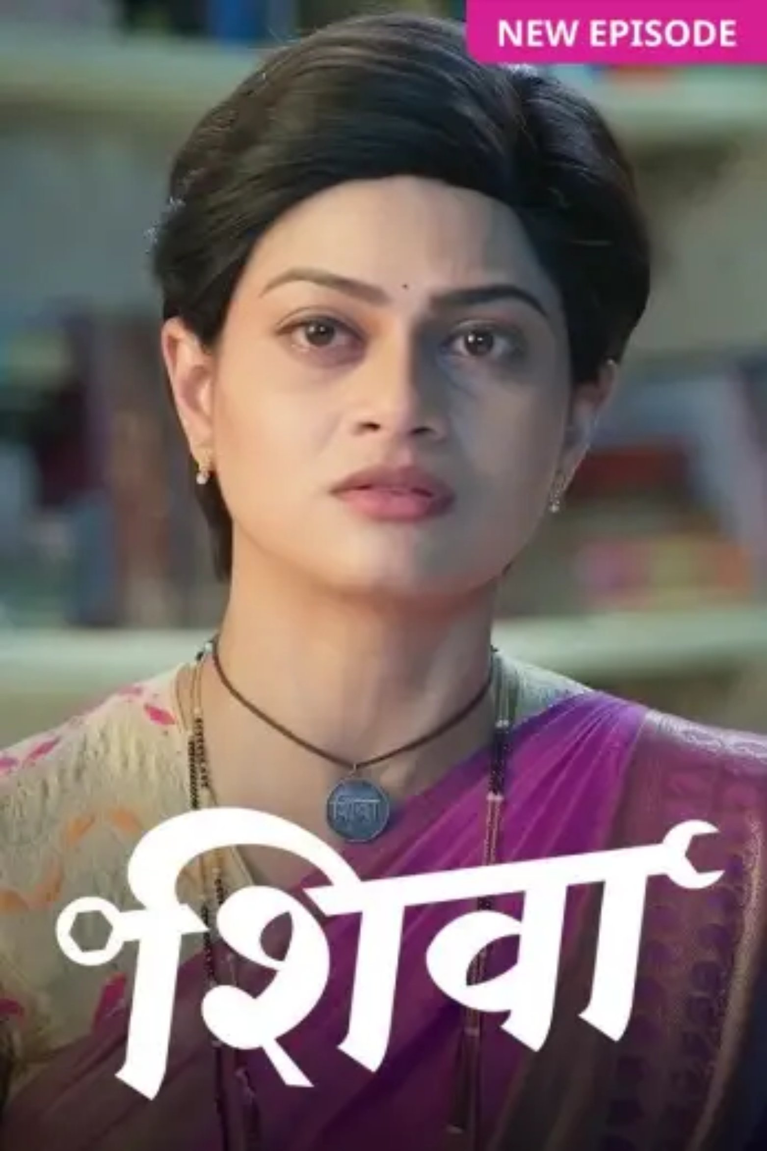 Shiva (TV Series 2024- ) - Posters — The Movie Database (TMDB)