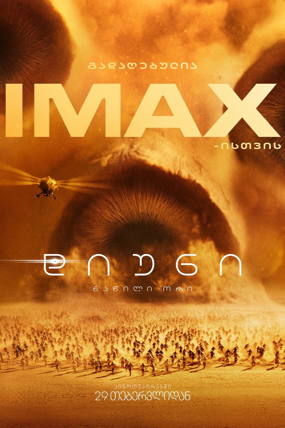 დიუნი: ნაწილი ორი (2024) - Posters — The Movie Database (TMDB)