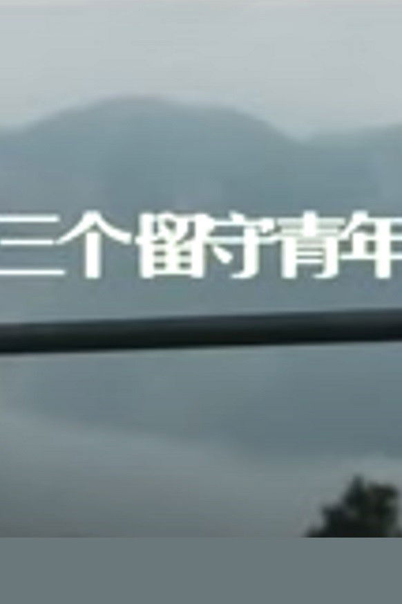 Three Stranded Youth (2008) - Posters — The Movie Database (TMDB)