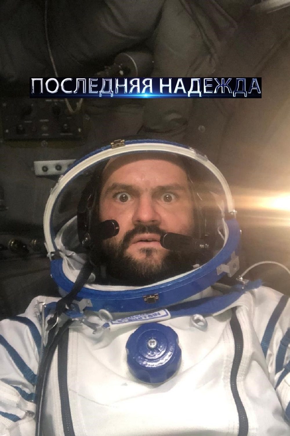 Последняя надежда Tv Series 2020 2020 Posters — The Movie Database Tmdb
