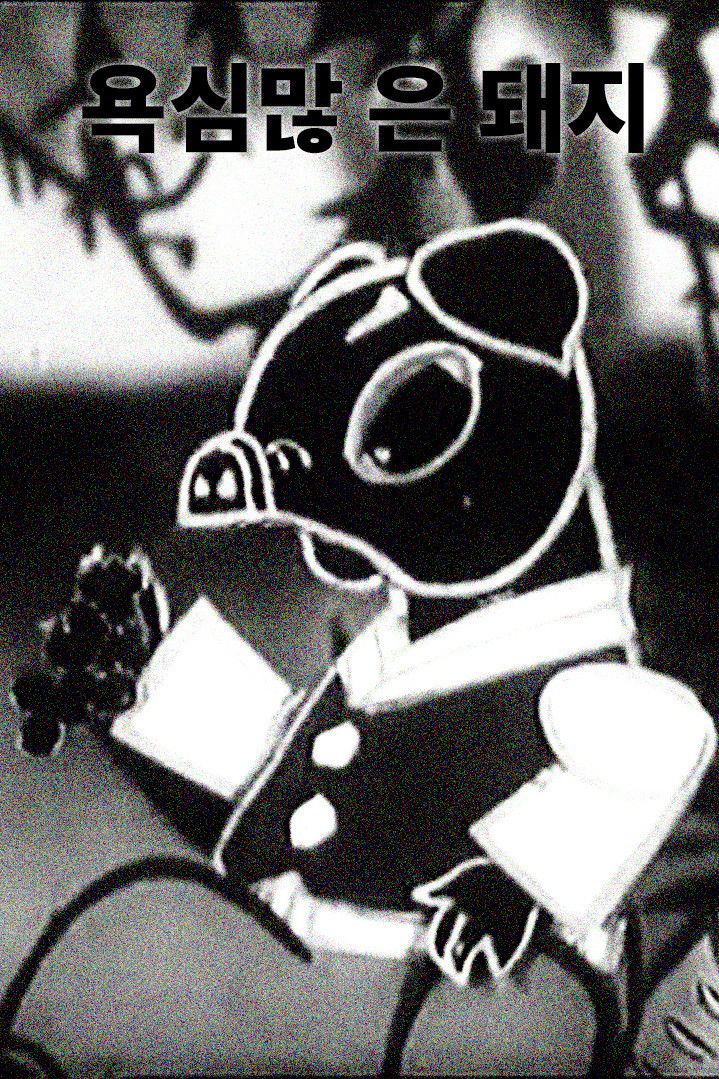 The Greedy Pig (1960) - Posters — The Movie Database (TMDB)