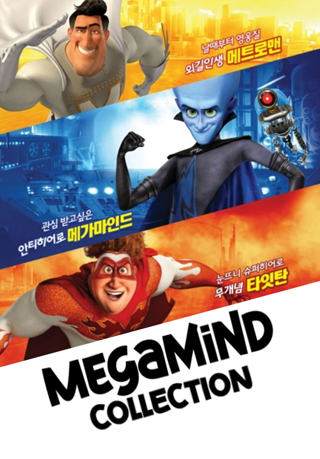 Megamind Collection - Posters — The Movie Database (TMDB)