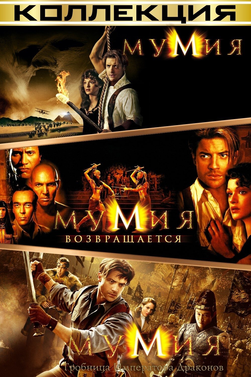 The Mummy Collection - Posters — The Movie Database (TMDB)