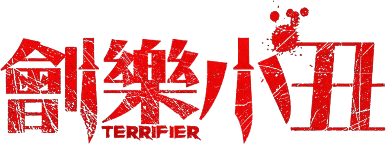 Terrifier 3 (2024) - Logos — The Movie Database (TMDB)