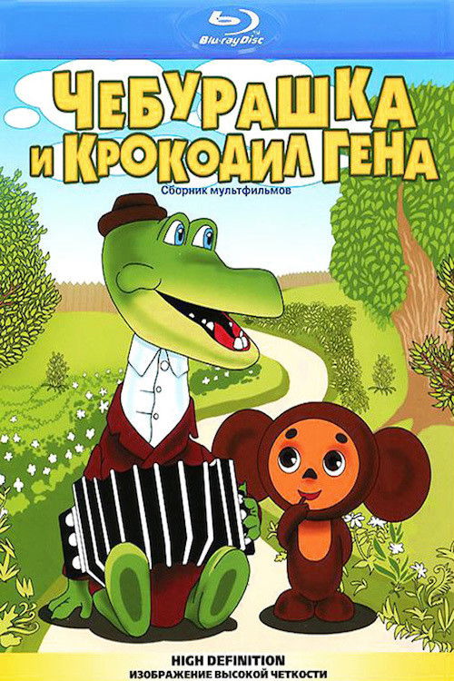 Cheburashka and Crocodile Gena - Posters — The Movie Database (TMDB)