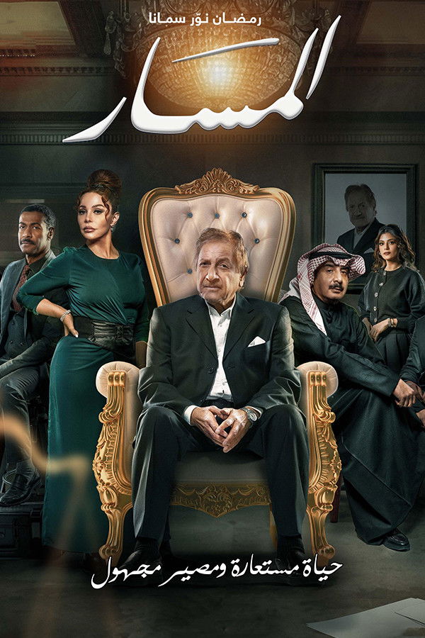 AL Masar (TV Series 2025- ) - Posters — The Movie Database (TMDB)