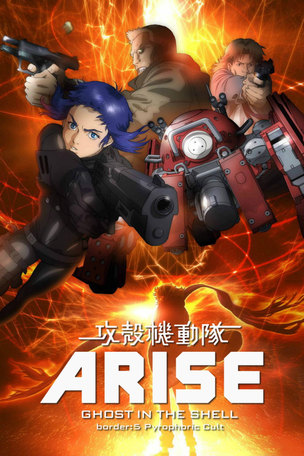 Ghost in the Shell Arise - Border 5: Pyrophoric Cult (2015) | The ...