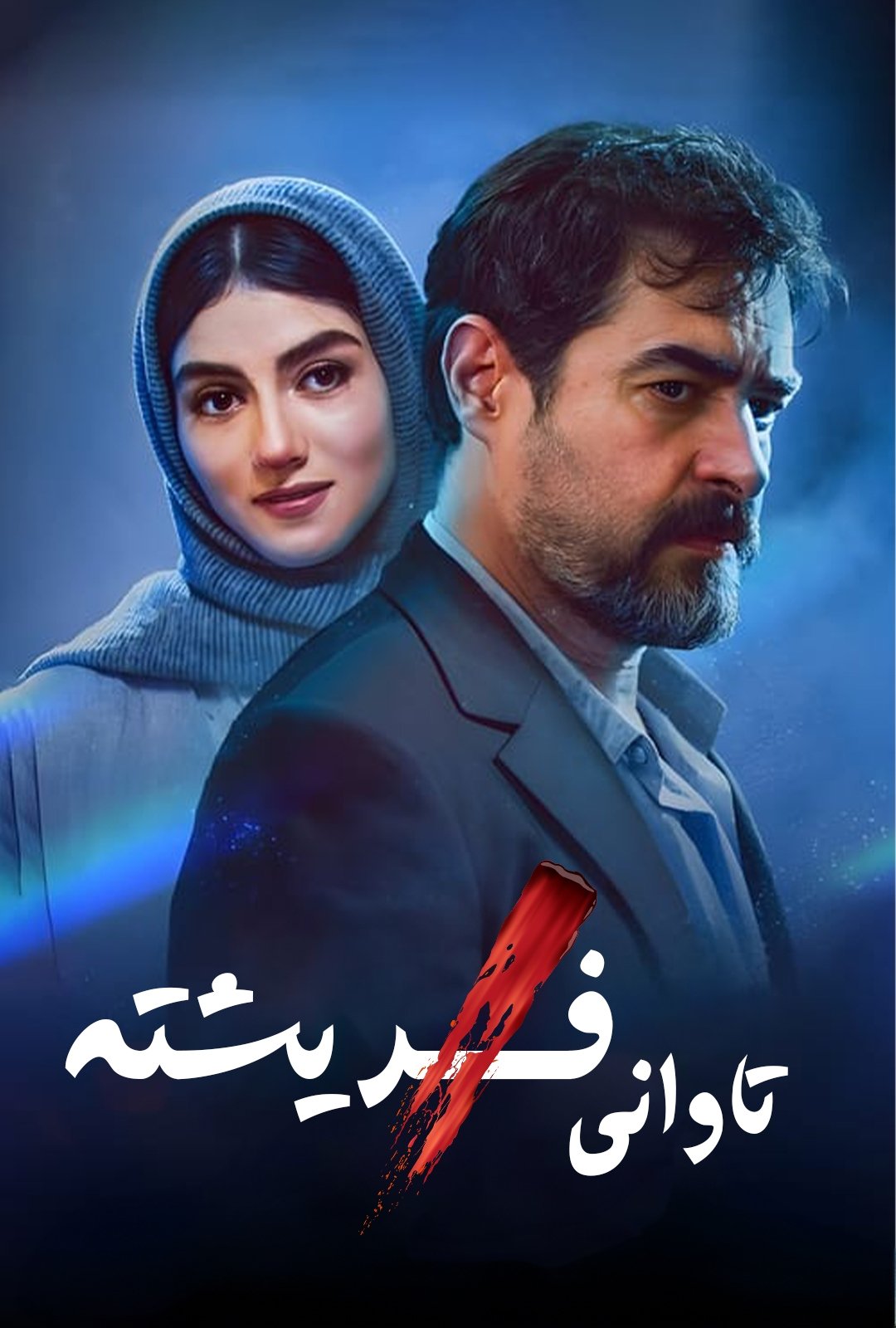 Fereshteh's Sin (TV Series 2023- ) - Posters — The Movie Database (TMDB)