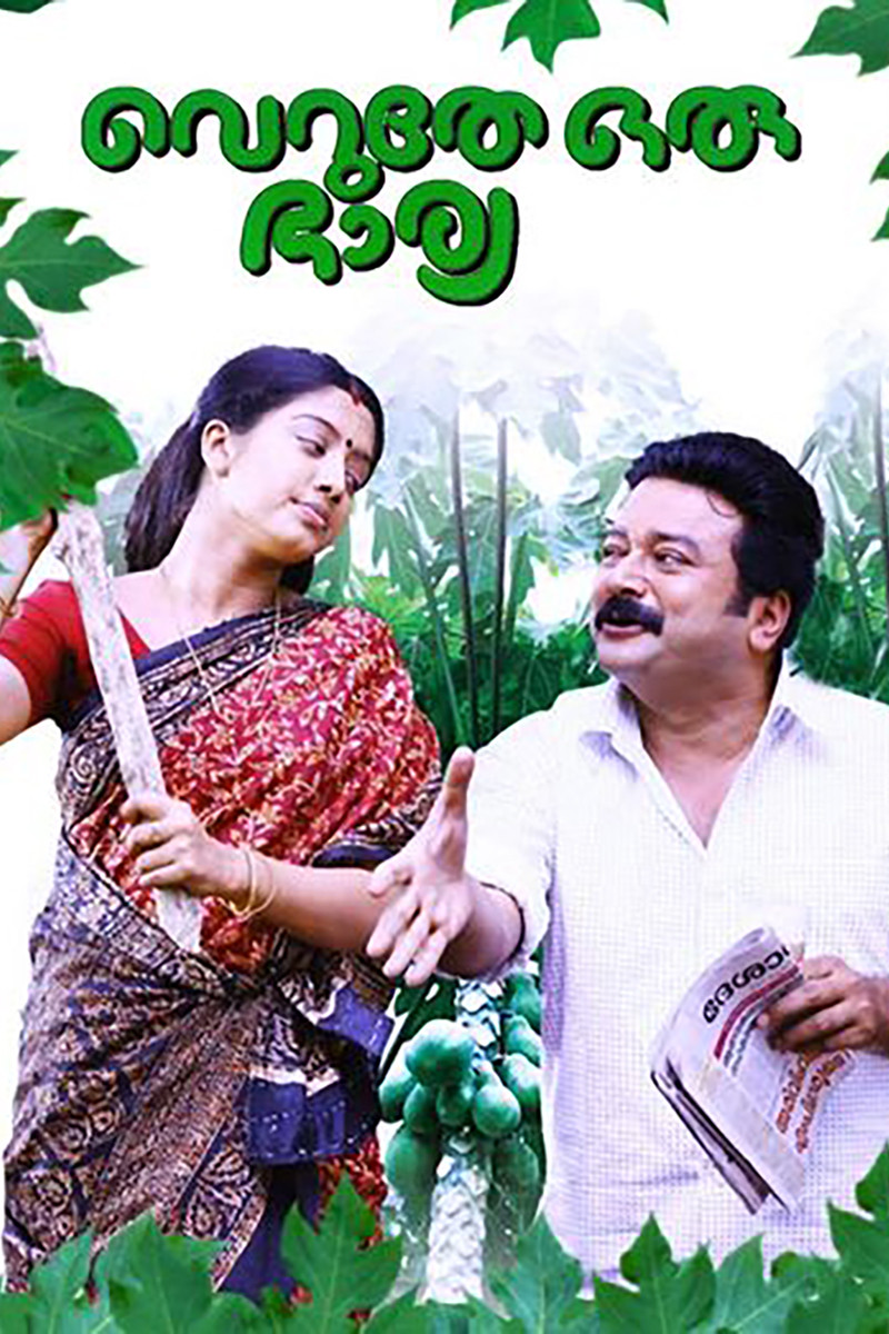 Veruthe Oru Bharya (2008) - Posters — The Movie Database (TMDb)