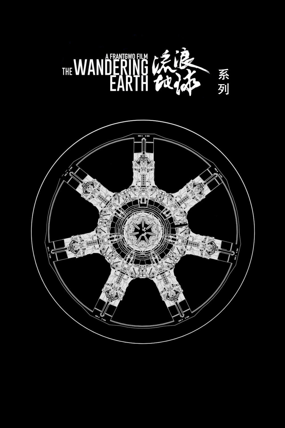 Wandering Earth Collection - Posters — The Movie Database (TMDB)