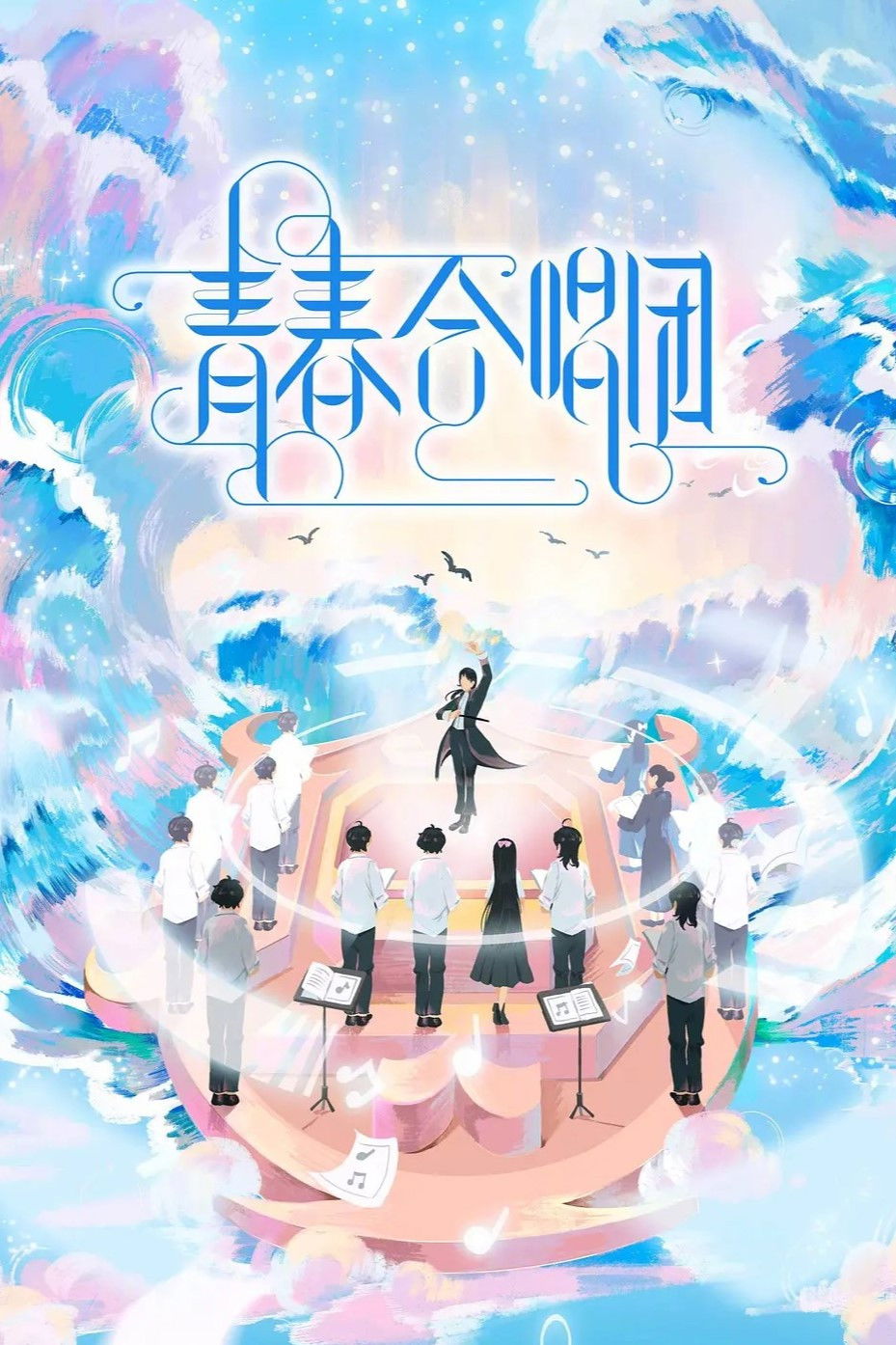 Youth Choir (TV Series) - Posters — The Movie Database (TMDB)