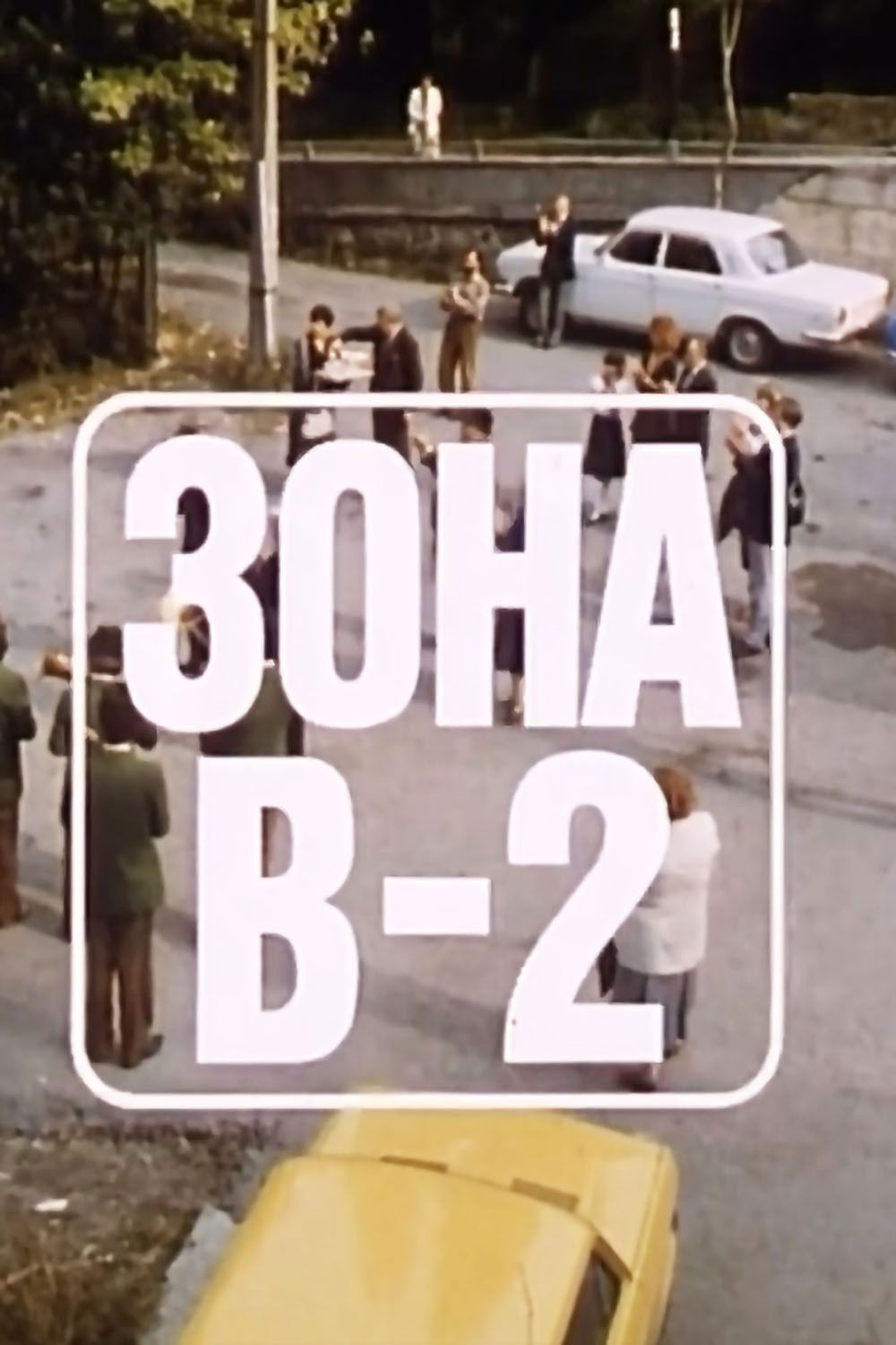 Zone V-2 (1989) - Posters — The Movie Database (TMDB)