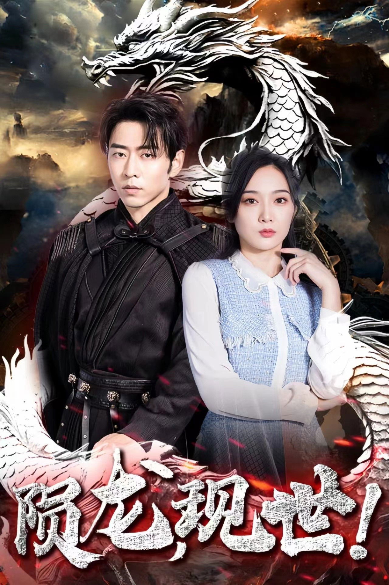 Yun Long, Xian Shi! (TV Series 2023- ) - Posters — The Movie Database ...