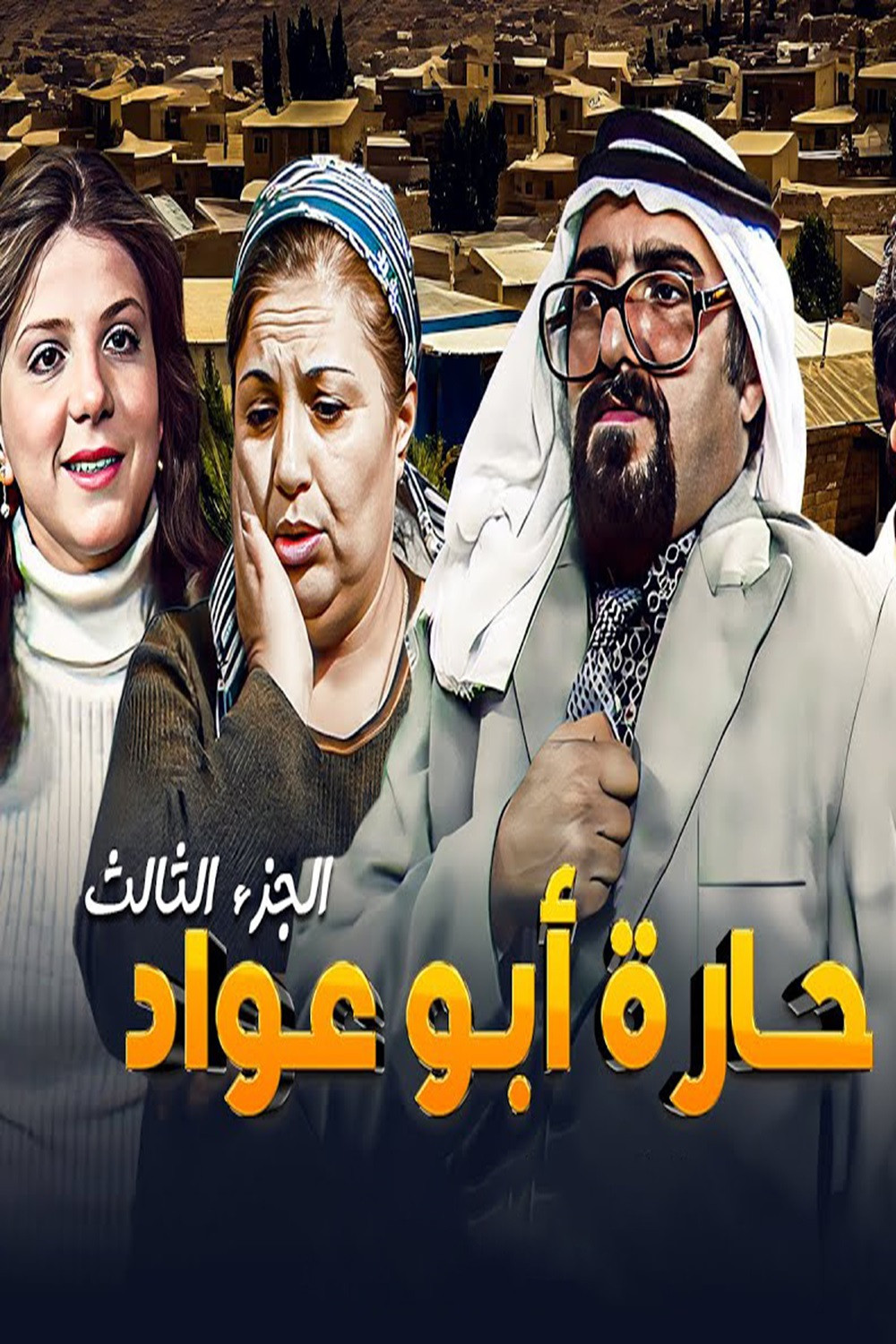 Abu Awad Neighborhood (TV Series 1981- ) - Posters — The Movie Database ...