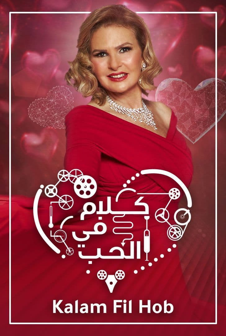 Kalam-Fil-Hob (TV Series 2022- ) - Posters — The Movie Database (TMDB)