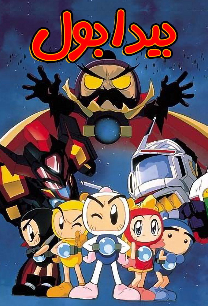 Bomberman B Daman Bakugaiden Anime Bomberman B Daman Bakugaiden Anime