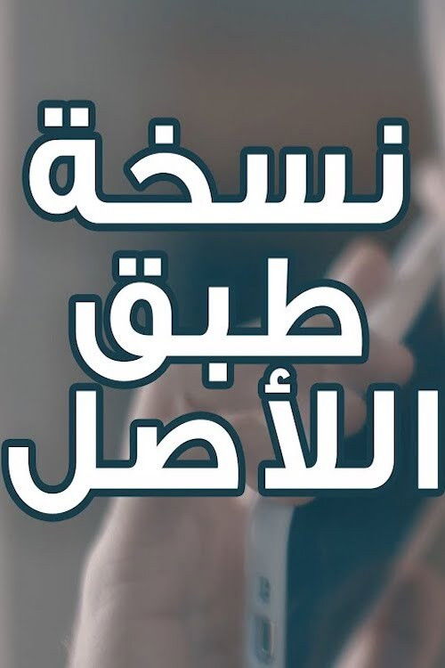 Duplicate (2019) - Posters — The Movie Database (TMDB)