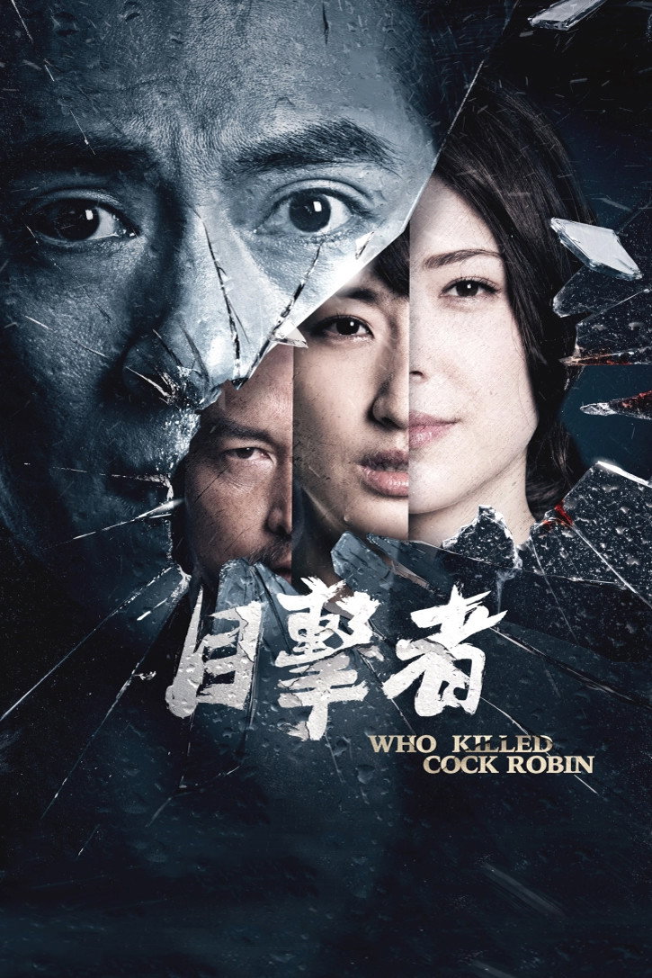 Who Killed Cock Robin 2017 Posters The Movie Database TMDB 