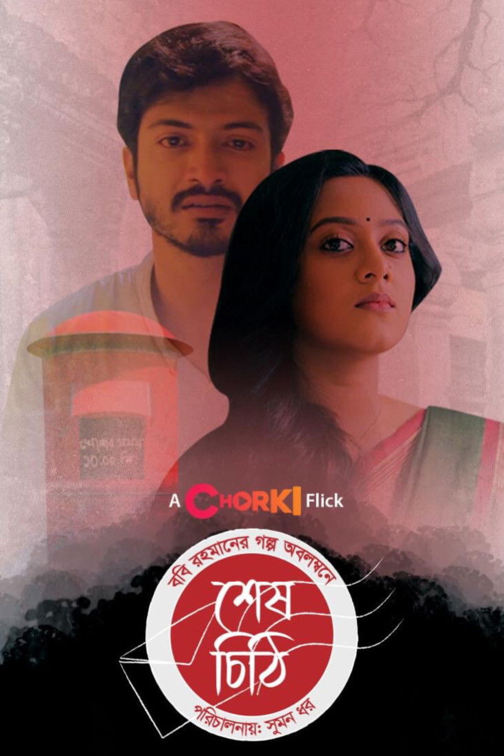 Shesh Chithi - Posters — The Movie Database (TMDB)